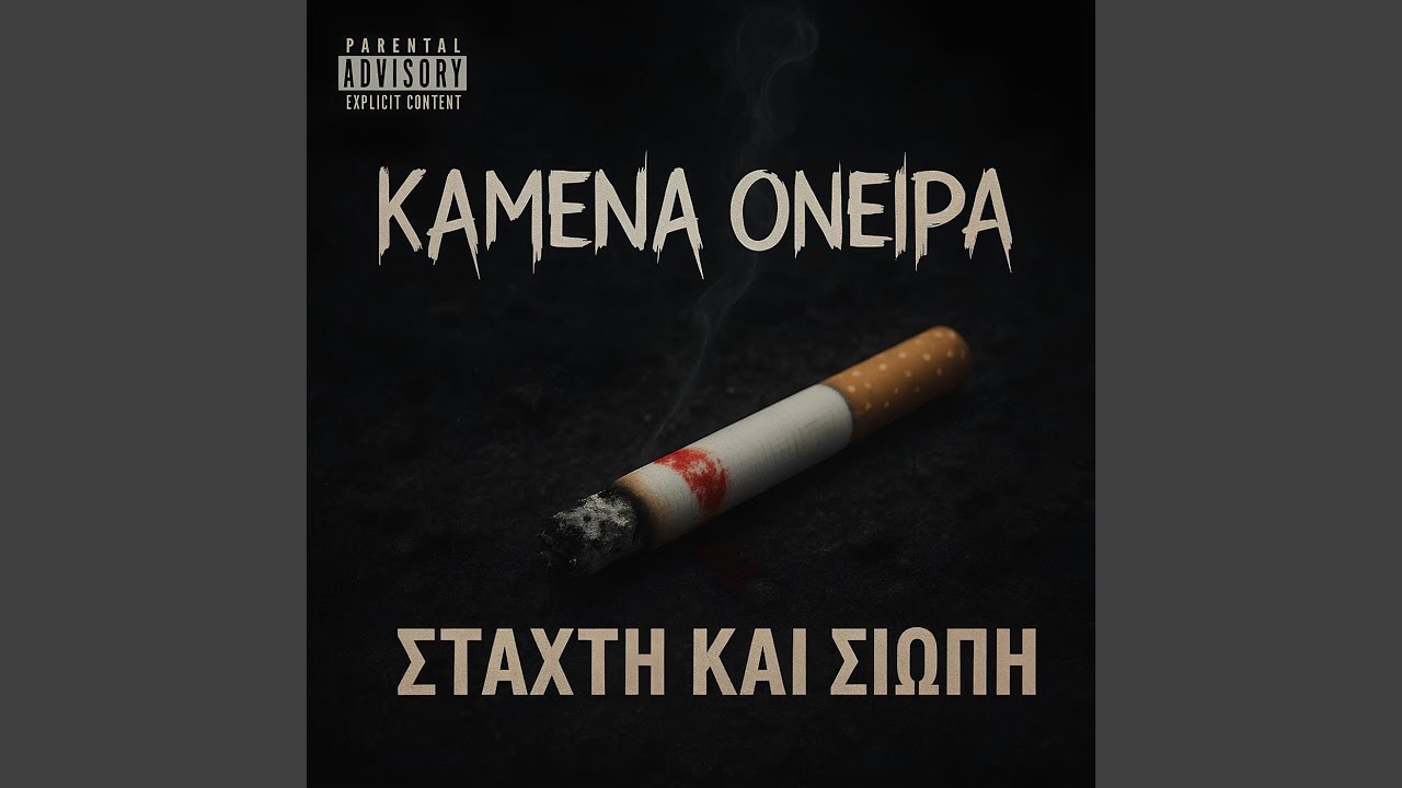ΣΤΑΧΤΗ ΚΑΙ ΣΙΩΠΗ - YouTube