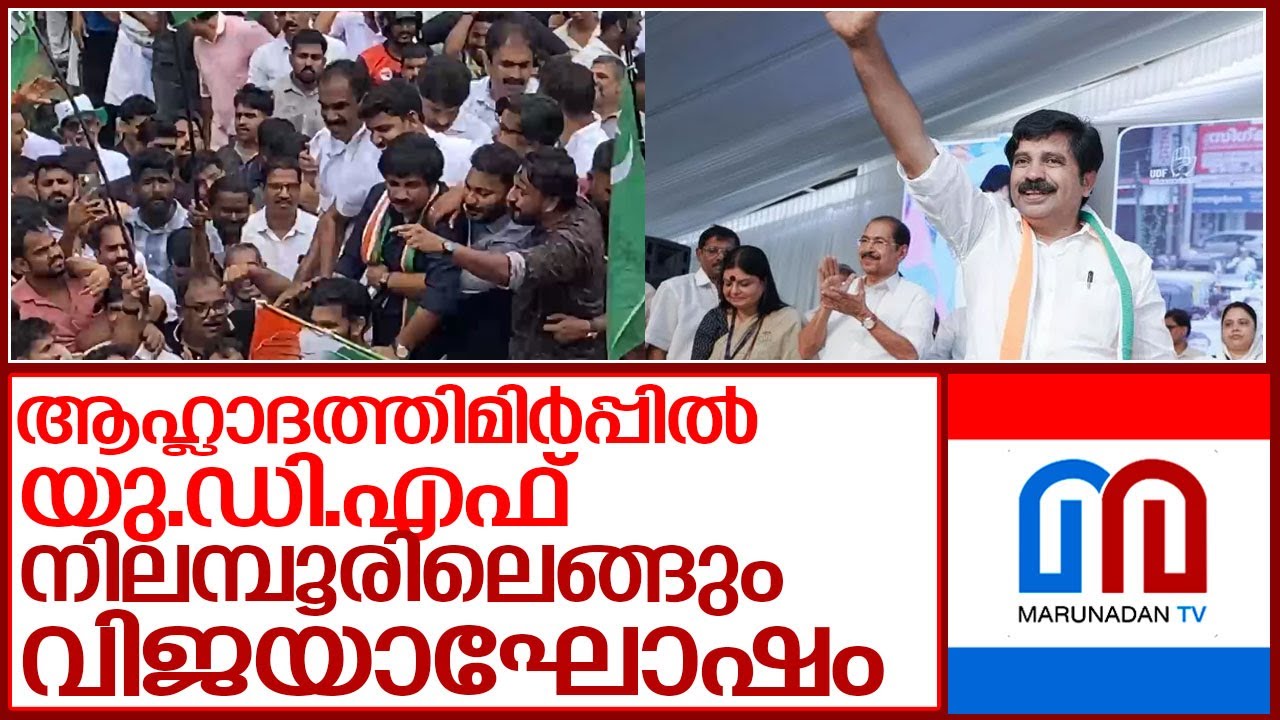 ഷൗക്കത്തിന്റെ വിജയം ആഘോഷമാക്കി യു.ഡി.എഫ് l AryadanShoukath Nilambur By ...