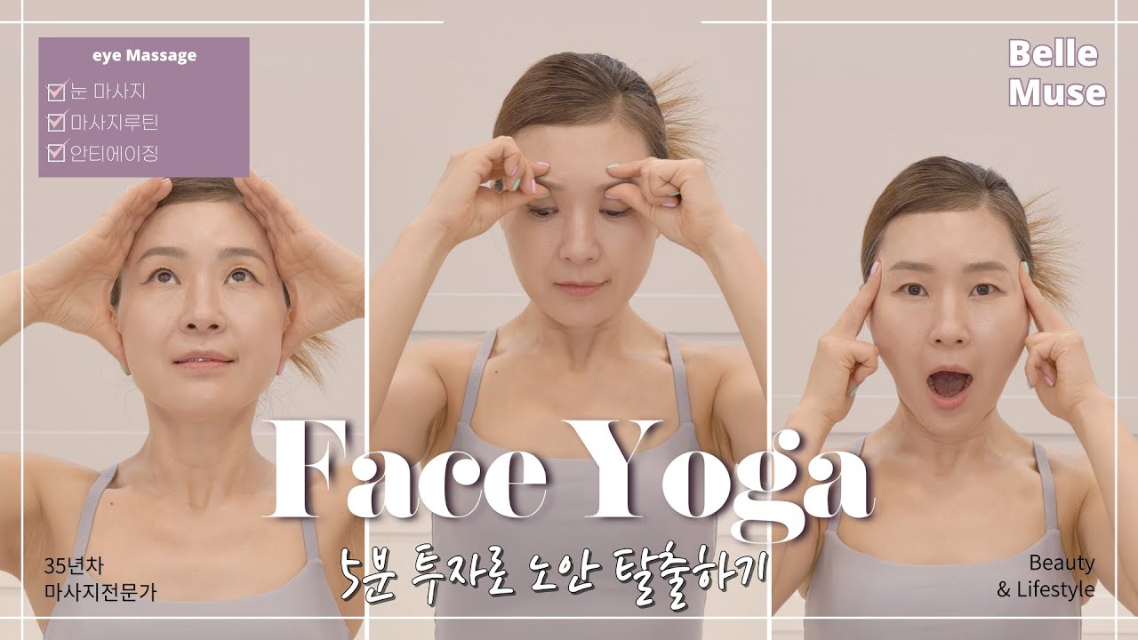 흐릿한 시야 맑게 만드는 치트키 안구정화 마사지 ㅣanti Aging Facial Massage Youtube