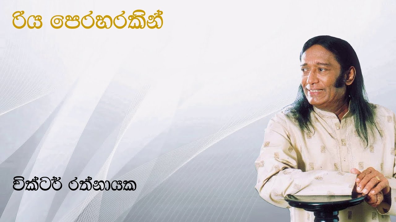 Victor Rathnayake | රිය පෙරහරකින් | Riya Peraharakin | වික්ටර් රත්නායක ...