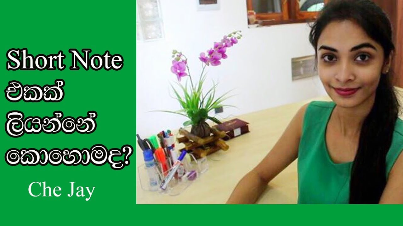 Sinhala Study Tips: How to prepare a short note | CHE Jay - YouTube