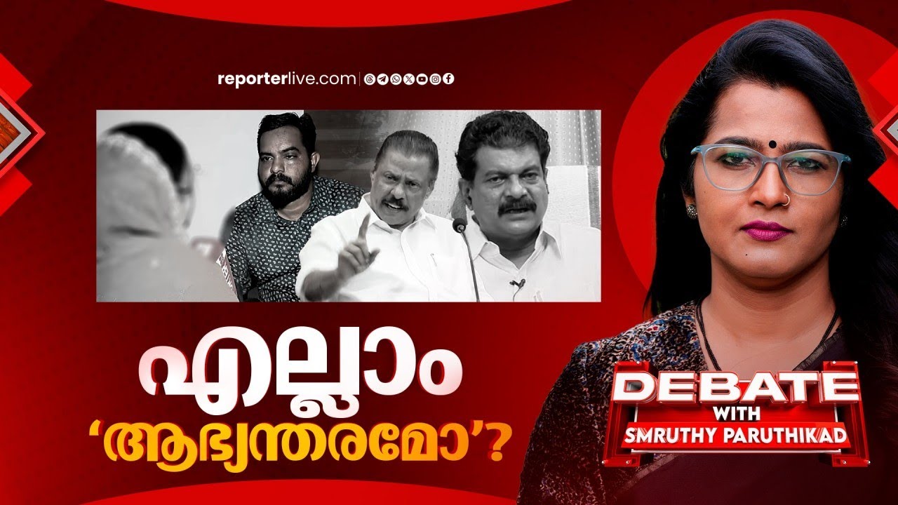 എല്ലാം ‘ആഭ്യന്തരമോ’? | DEBATE WITH SMRUTHY PARUTHIKKAD - YouTube