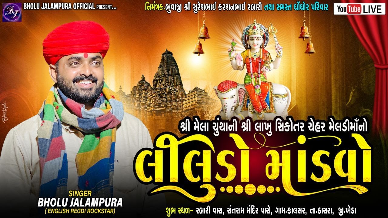🔴LIVE || BHOLU JALAMPURA || લીલુડો માંડવો || શ્રી મેલા ચુંથા ની શ્રી ...