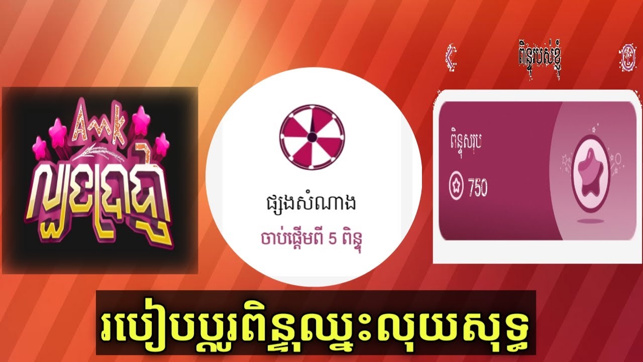 របៀបប្ដូរពិន្ទុឈ្នះលុយសុទ្ធរហូតដល់១លាន || How to change to win - YouTube