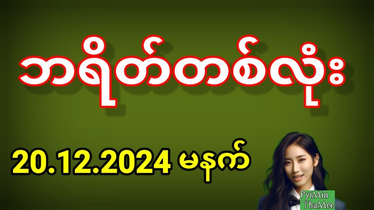 2d 20 12 2024 မနက် ဘရိတ်တစ်လုံး Youtube
