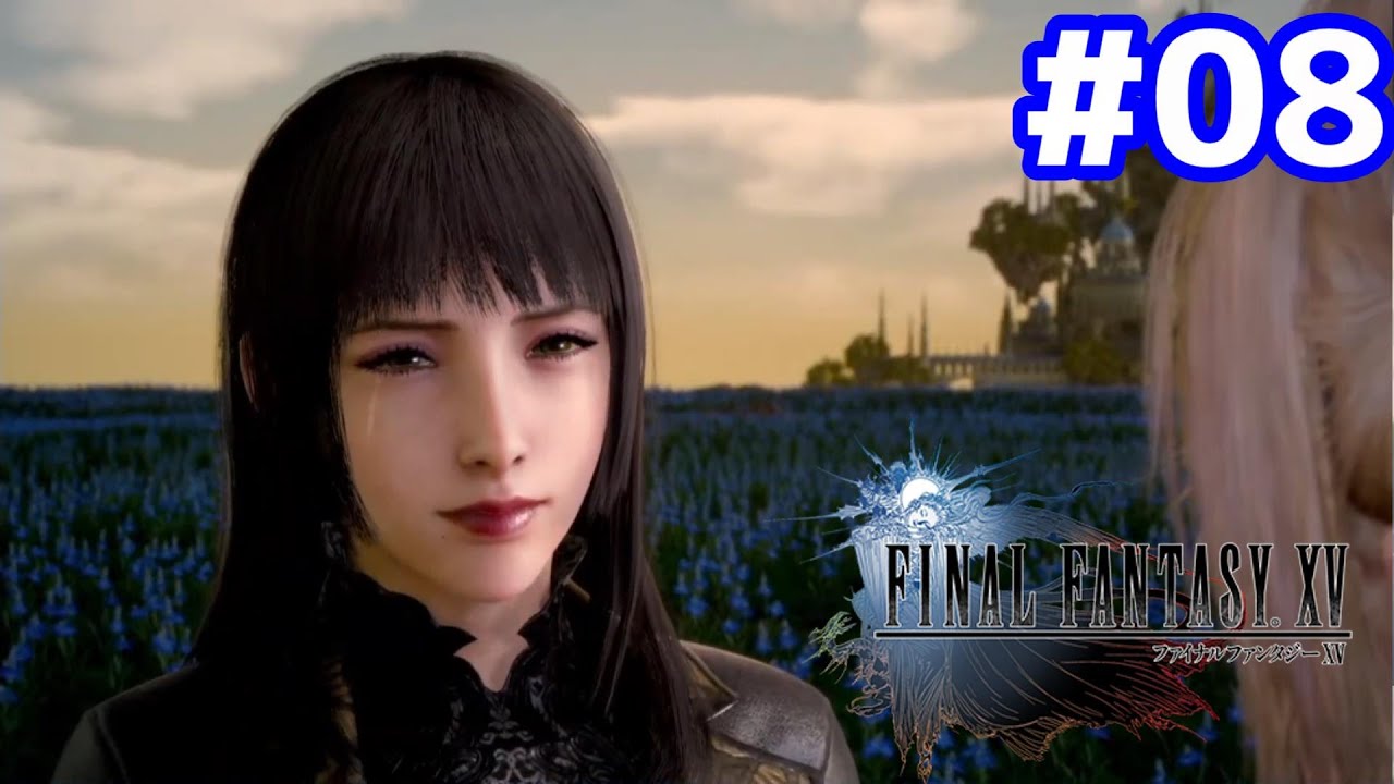 【FF15】FINAL FANTASY XV 配信実況プレイ #08【PS5】 - YouTube