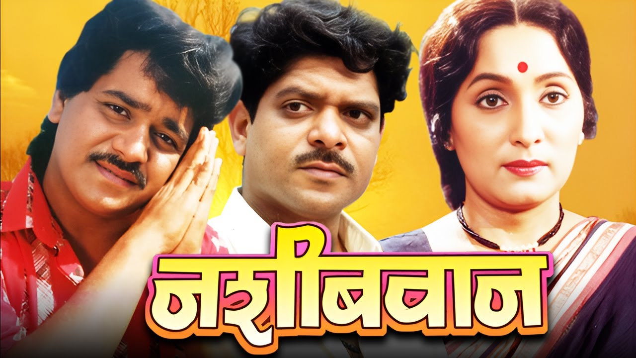 Nashibwan - Marathi Full Movie - Laxmikant Berde - Mohan Joshi - Asha ...
