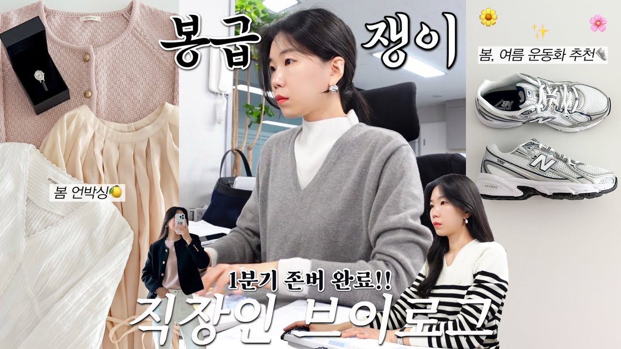Vlog 직장인브이로그 봉급쟁이의 고군분투 일주일 뉴발란스 운동화와 봄 쇼핑템🛍️가디건과 블라우스 데일리룩 출근룩 패션