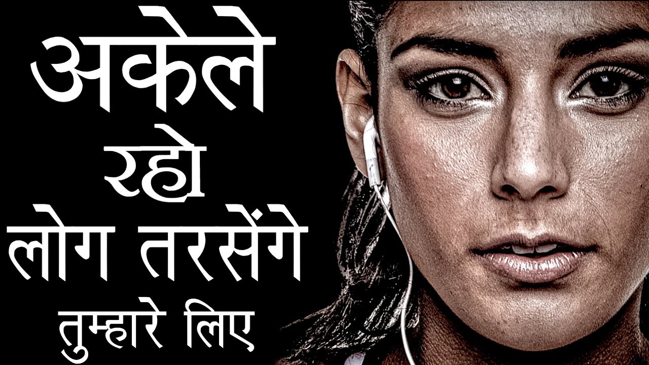अकेले रहकर अपनी वैल्यू बढायें | Best Motivational speech Hindi video ...