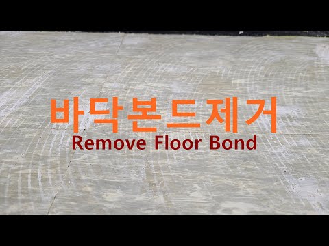 바닥본드제거(Remove Floor Bond) - YouTube