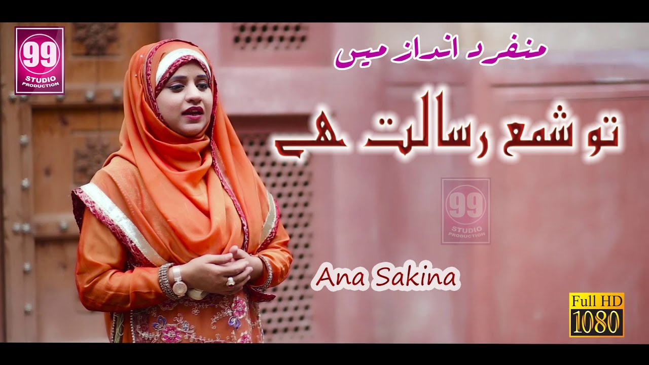 New Naat 2019 | Tu Sham E Risalat Hai | Ana Sakina | Studio99 - YouTube