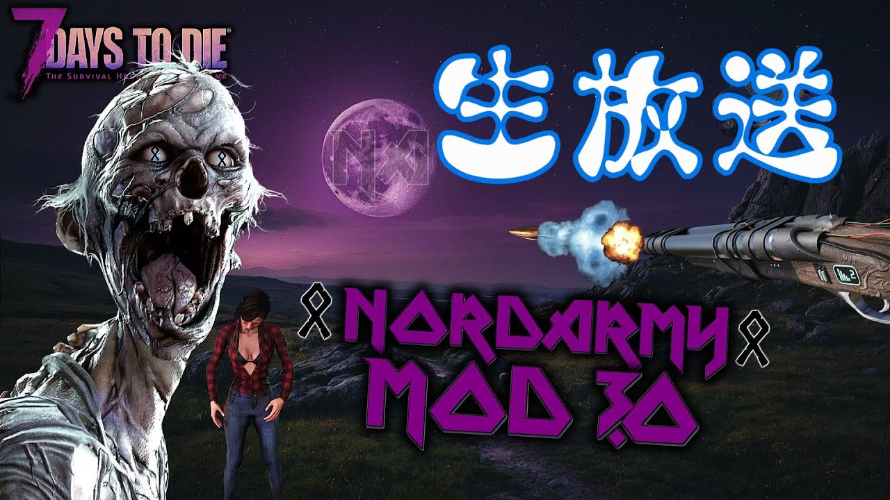 お試しプレイ6【7days to die v1.3】NORD ARMY MOD 3.0 - YouTube