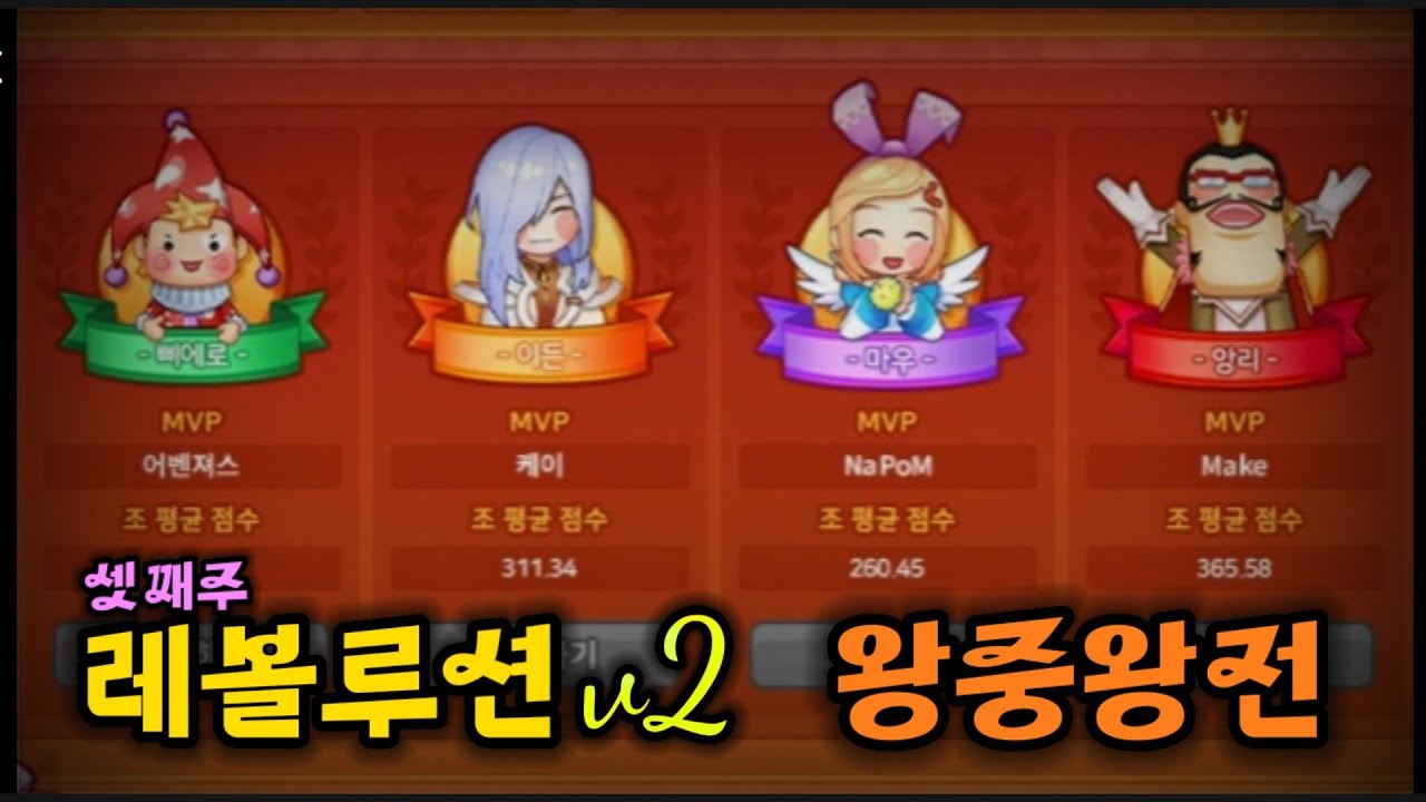 레볼루션v2 리그 셋째주 왕중왕전 마우팀 MVP 플레이 모음 [테일즈런너/Talesrunner] - YouTube