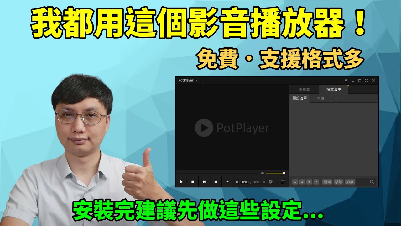 免費好用的影音播放器 PotPlayer，支援的格式非常多！建議安裝完要先改設定喔！ - YouTube