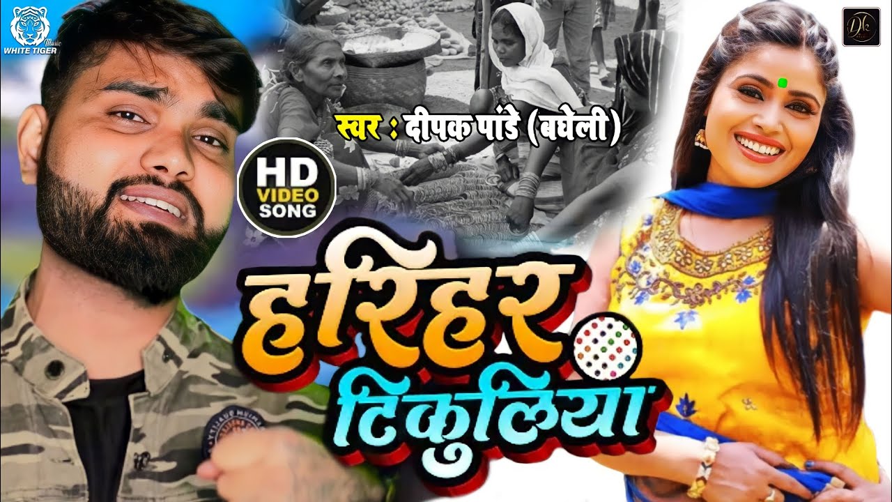4K #Video - हरिहर टिकुलिया | #Deepak Pandey Bagheli | Harihar Tikuliya ...