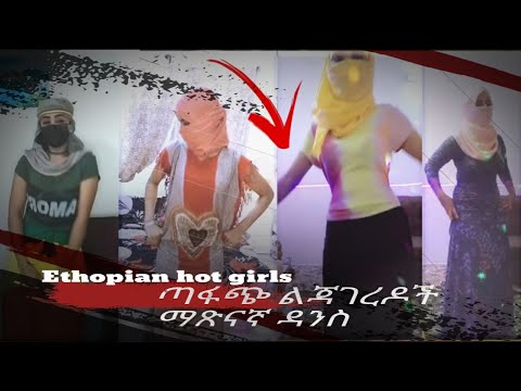 RAAXO ETHIOPIA HOT GIRL'S ጣፋጭ ልጃገረዶች ማጽናኛ ዳንስ