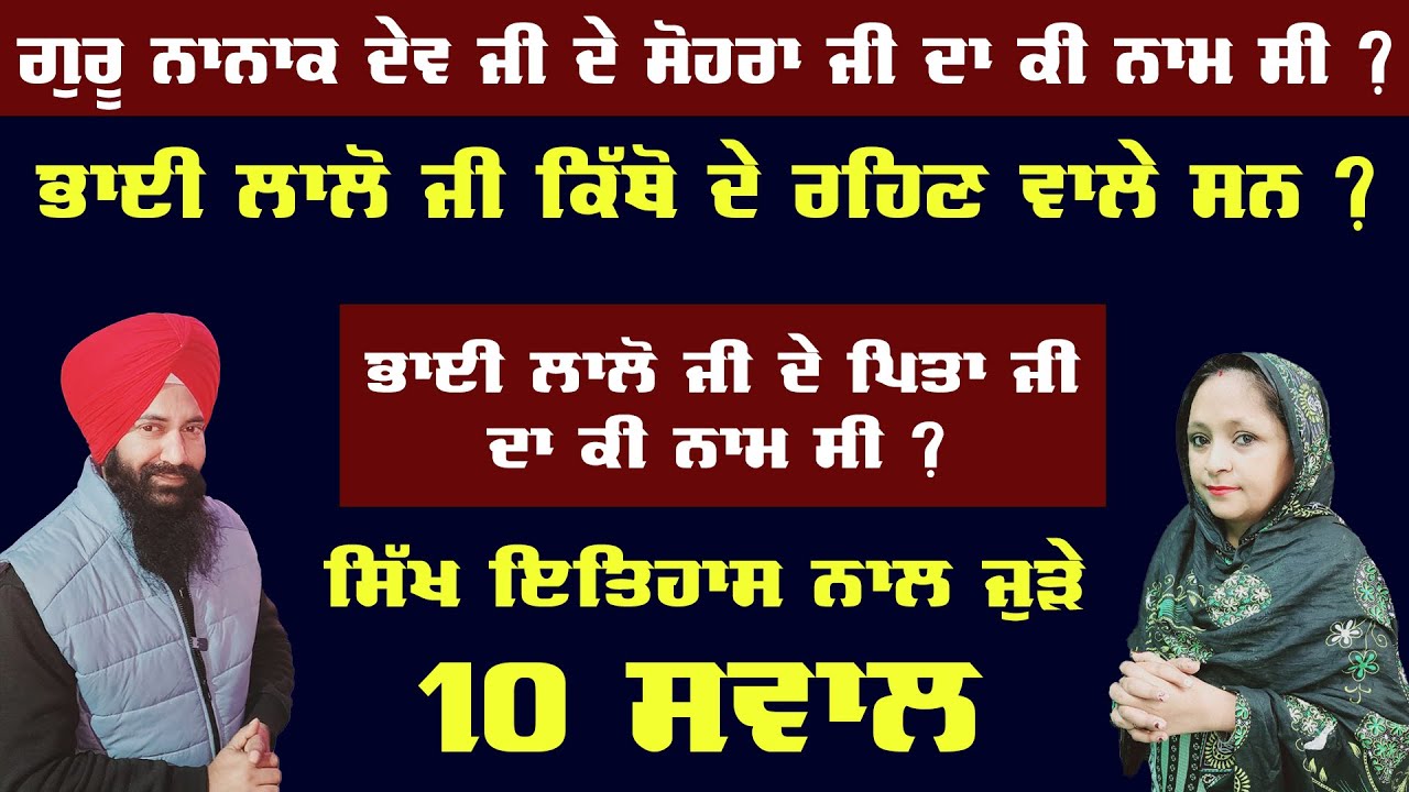 Guru Nanak Dev Ji History | Bhai Lalo Ji Sakhi | Sikhi Quiz | Sawal ...