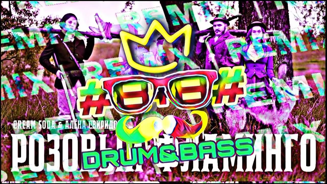 Cream Soda And Алёна Свиридова Розовый Фламинго Larnel W Drum And Bass