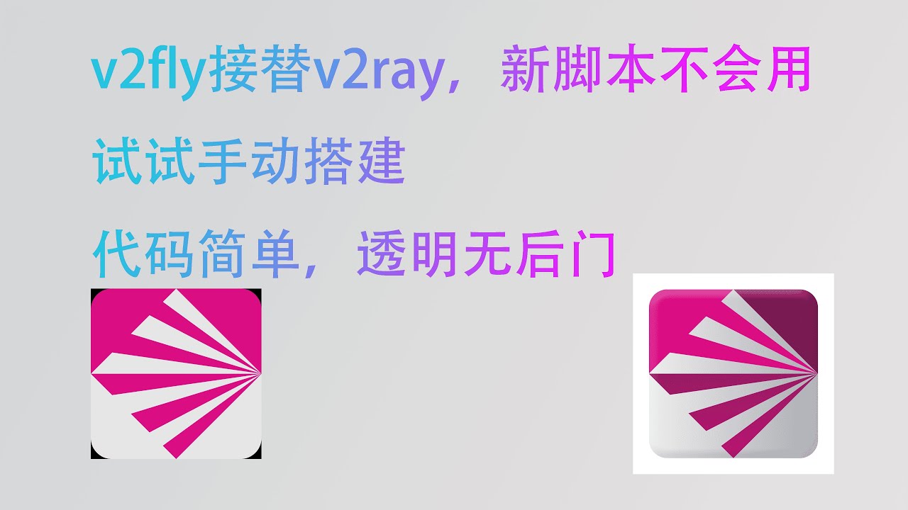 v2fly接替v2ray，新脚本不好用，拆分旧脚本，手动搭建基于v2ray core的v2raymkcp+shadowsocks双节点 ...