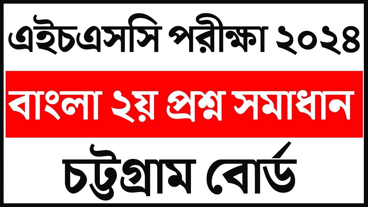 HSC Bangla 2nd question solution 2024। Hsc Chattogram Board Bangla 2nd ...