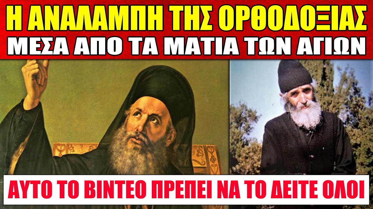 ΟΛΟΚΛΗΡΗ Η ΑΛΗΘΕΙΑ για την Αναλαμπή της Ορθοδοξίας - YouTube