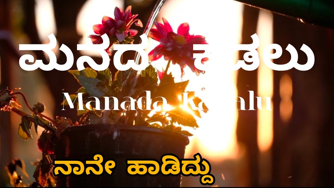 ಮನದ ಕಡಲು| Manada kadalu| Hoo Dumbi - YouTube