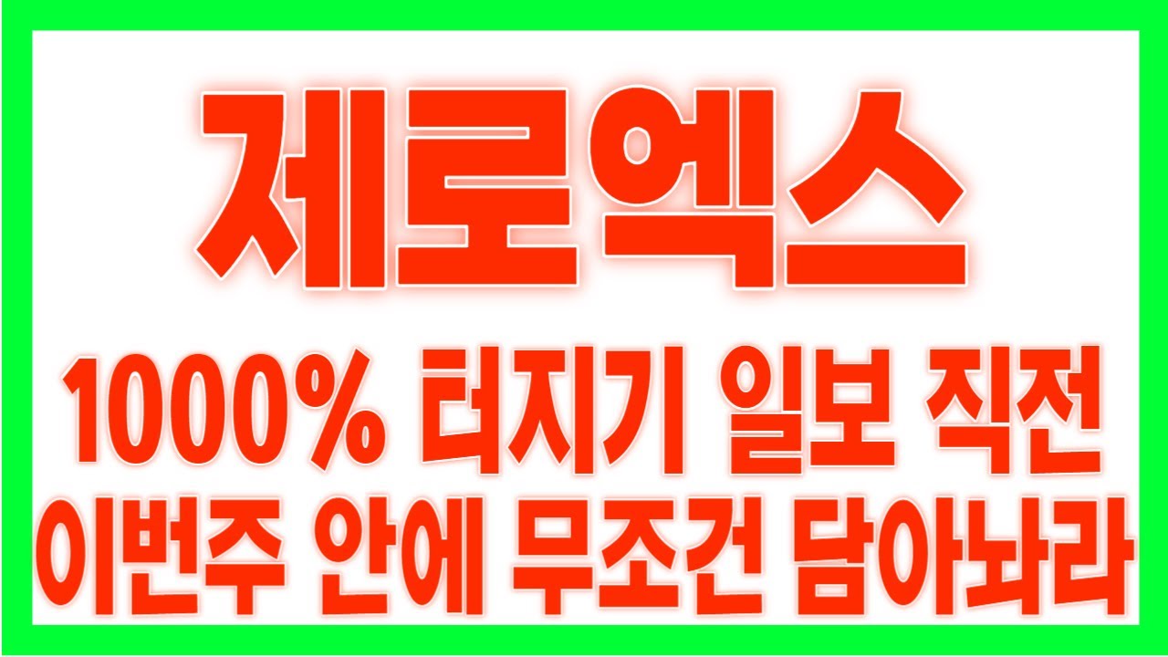 제로엑스 코인 십년에 한번 올까 말까 한 인생 역전 기회 제로엑스코인제로엑스코인전망제로엑스코인분석 Youtube
