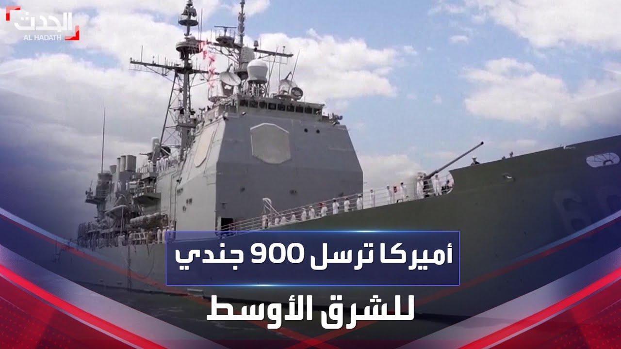 أميركا ترسل 900 جندي إضافي للشرق الأوسط في ظل توتر تشهده المنطقة Youtube