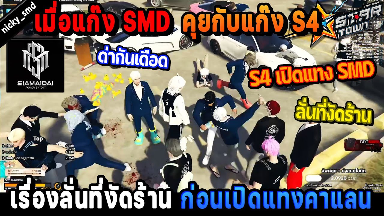 เมื่อแก๊ง SMD คุยกับแก๊ง S4 เรื่องลั่นที่งัดร้าน ก่อนเปิดแทงคาแลน SMD ...