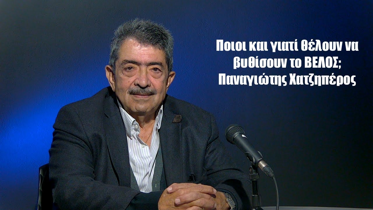 Ποιοι και γιατί θέλουν να βυθίσουν το ΒΕΛΟΣ; Παναγιώτης Χατζηπέρος ...