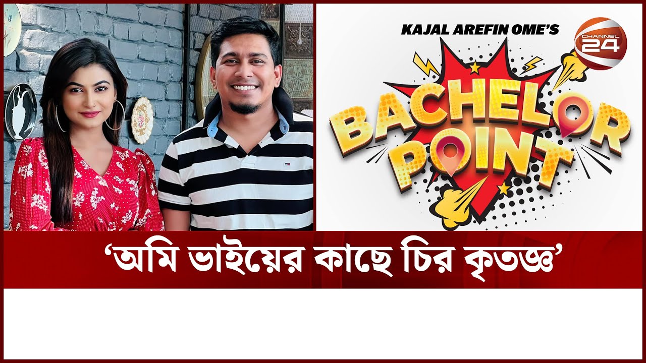 ‘ব্যাচেলর পয়েন্ট’ নাটকে যুক্ত হওয়ার গল্প শোনালেন লামিমা | Lamima Laam ...