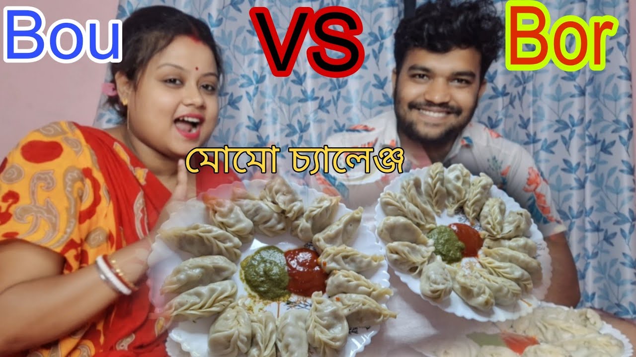 মোমো চ্যালেঞ্জ BOR -VS -BOU কে জেতে আজকে দেখি। - YouTube