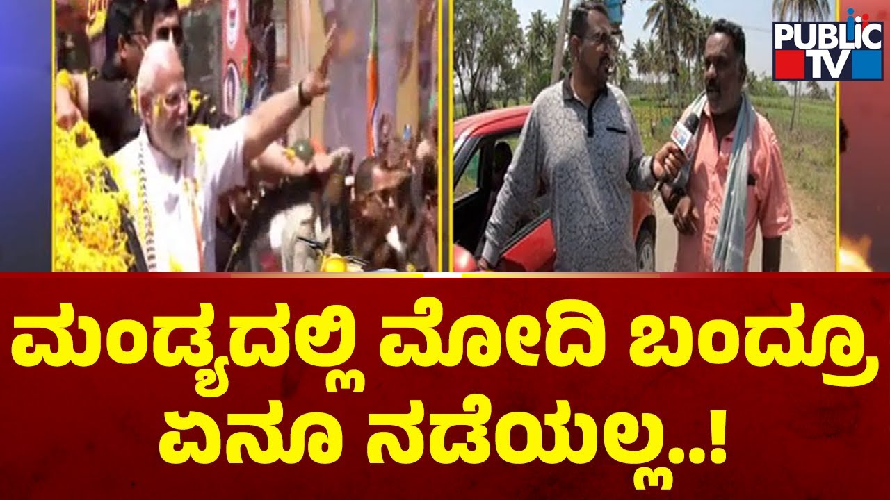Bullet Reporter Public TV Mandya | ಮಂಡ್ಯದ ಮತದಾರ ಕೊಟ್ಟ ಶಾಕಿಂಗ್ ...