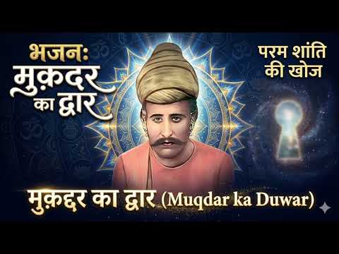 मुक़दर का द्वार | Muqdar Ka Duwar - Heart Touching Bhajan #sachosatram