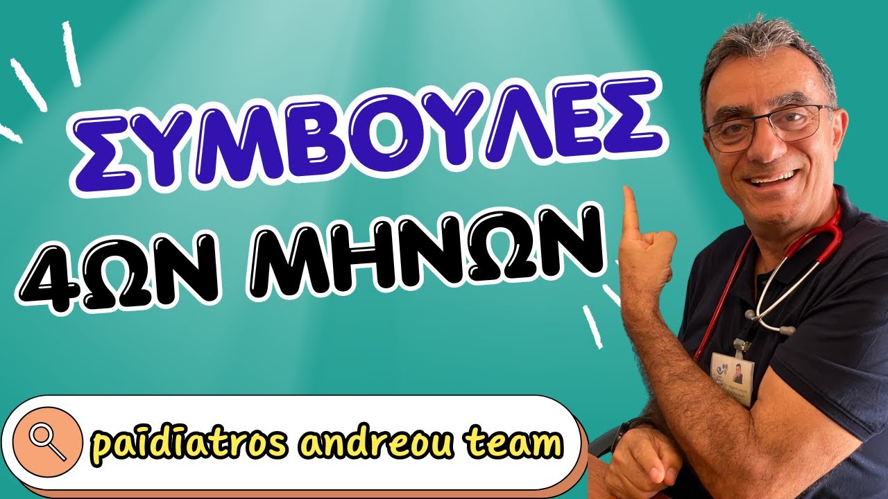 4 μηνών. Τι γνωρίζεις !! - YouTube