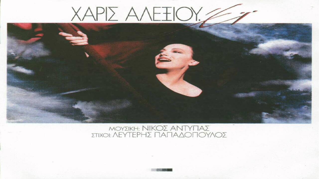 Χαρις Αλεξιου - Εϊ Full Album - YouTube