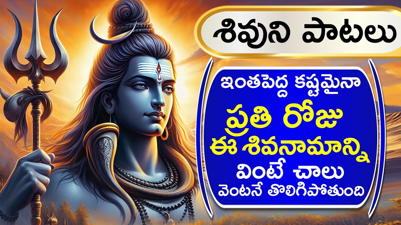 Lord Shiva Devotional Songs | Shivuni Patalu | Lord Shiva Bhakthi Songs ...