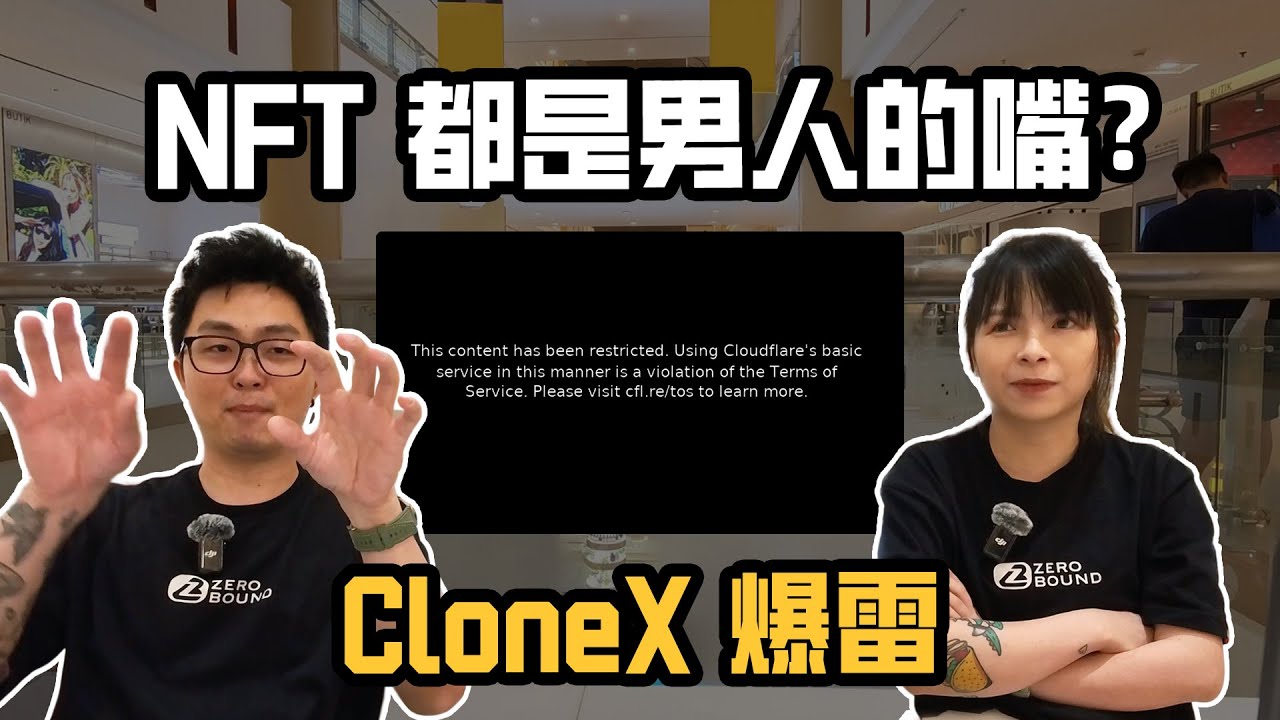 【Lounge69 EP03】CloneX 突然断图 ⚠️ NFT 没了图像还剩下什么｜NFT 发展史｜RWA / RWB：打通 Web2↔Web3 的那座桥？ - YouTube
