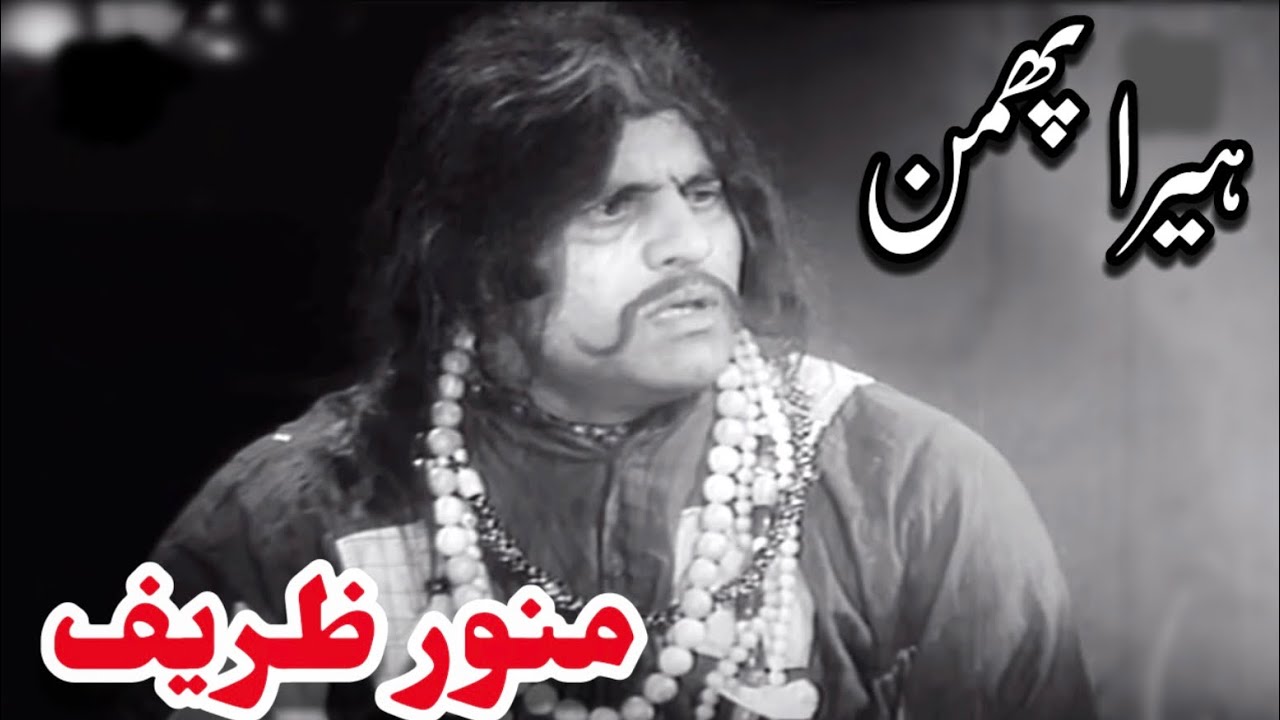 Munawar Zarif in Pakistani Punjabi Movie Heera Phumman 🇵🇰 - YouTube