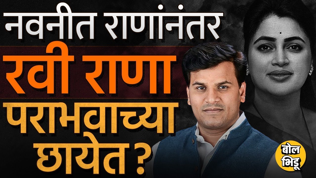 Navneet Rana यांच्यानंतर Ravi Rana यांची जागाही धोक्यात ? Badnera ...