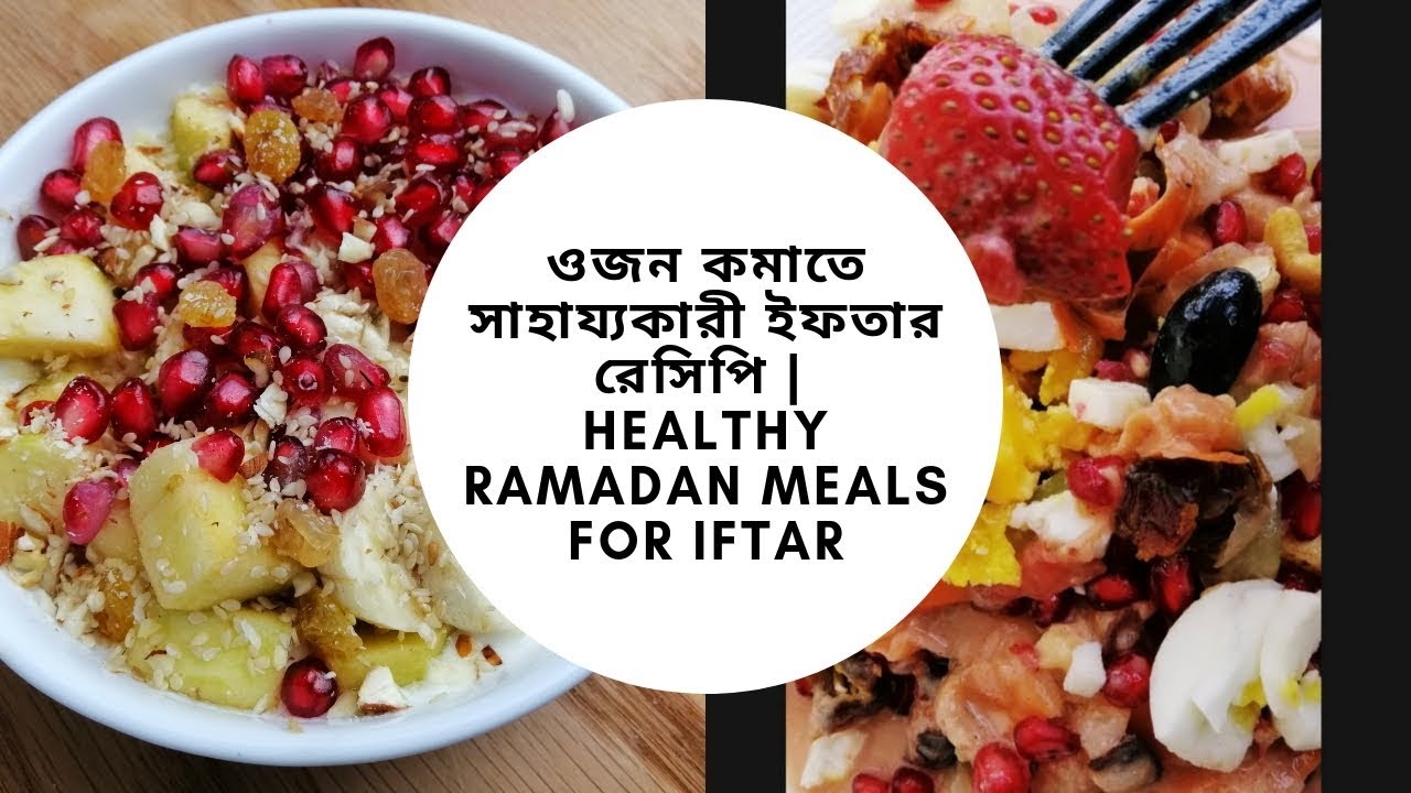 ওজন কমাতে সাহায্যকারী ইফতার রেসিপি || 2 Quick and Easy Iftar Recipes ...