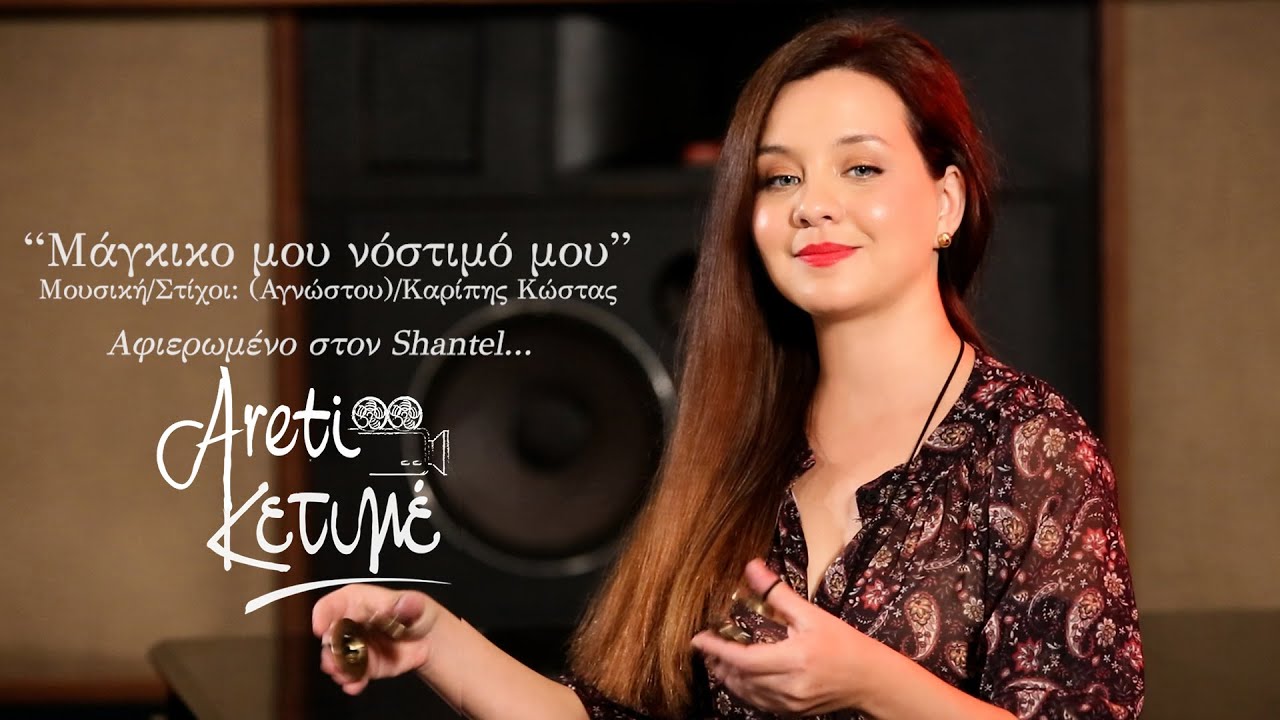 Αρετή Κετιμέ - Μάγκικο Μου - YouTube