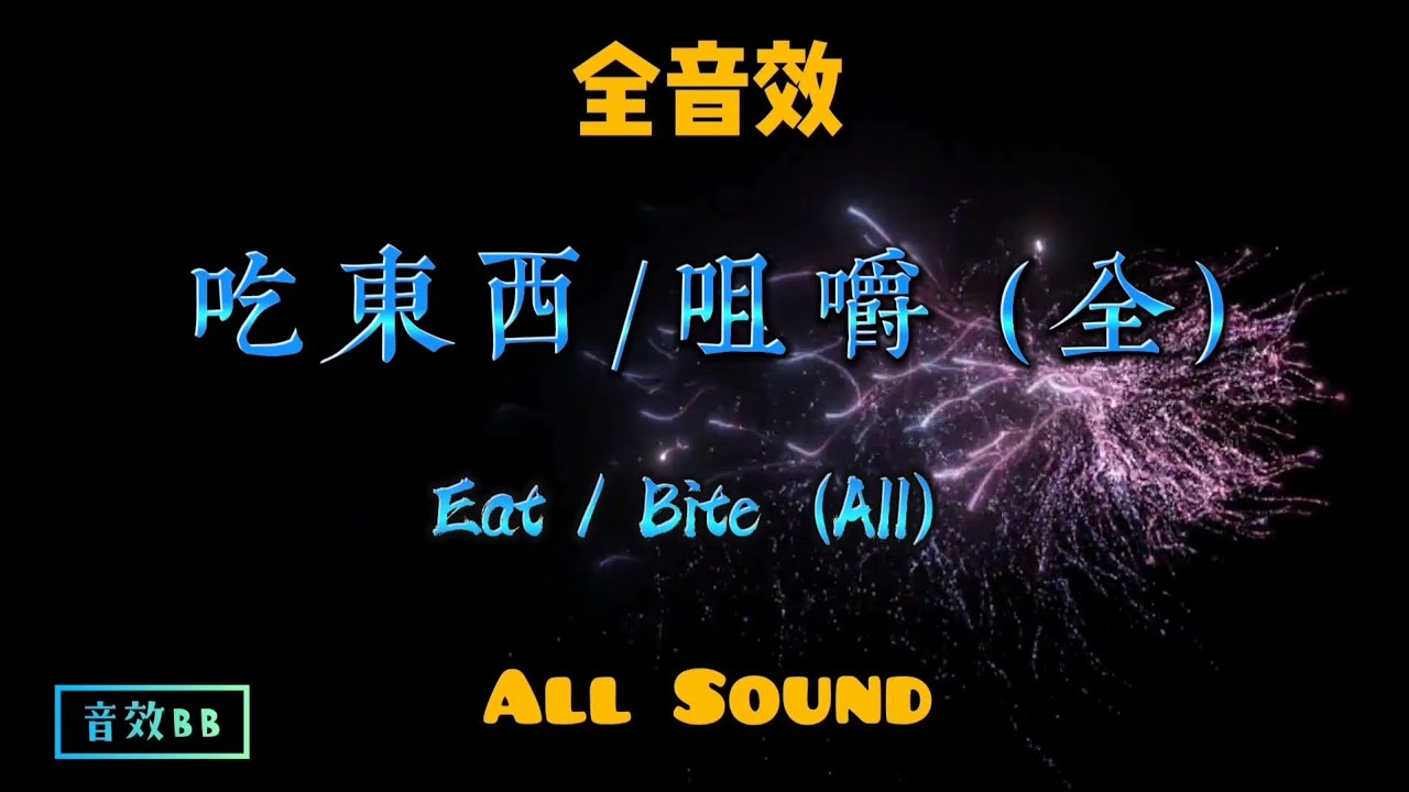 吃東西/咀嚼(全音效合集)‖Eat/Bite(All Sound Effect) - YouTube