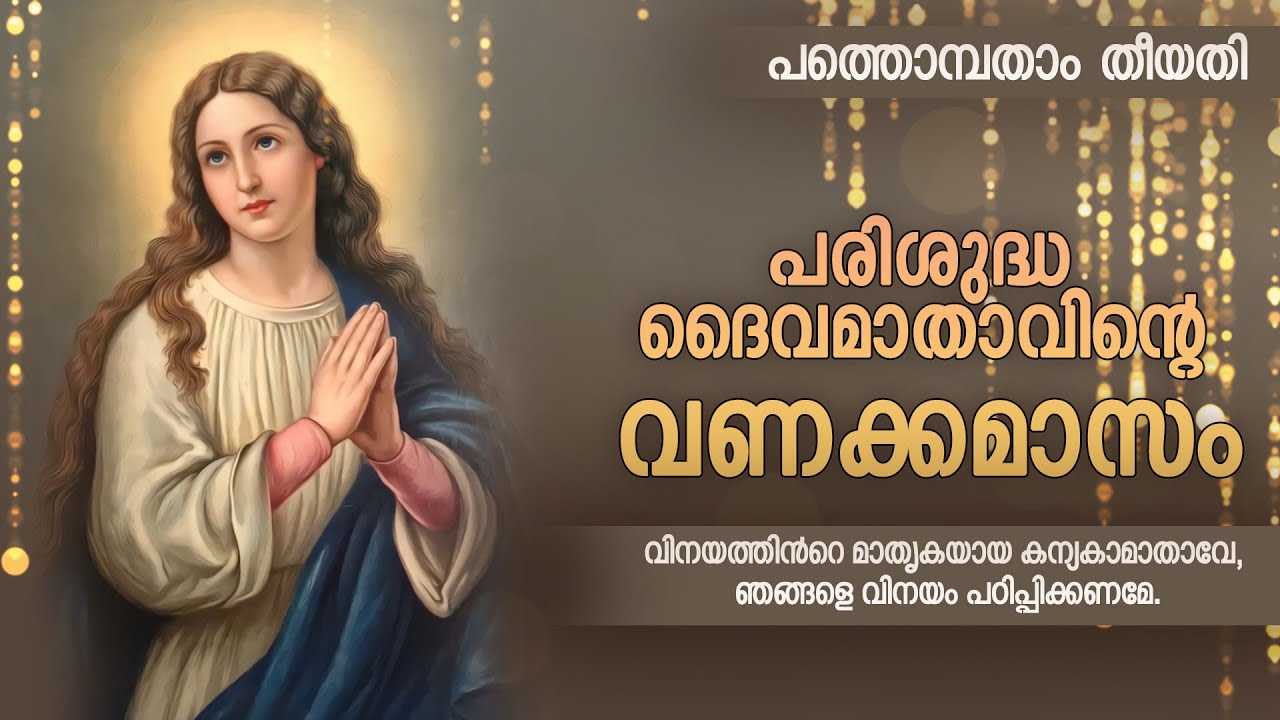 മാതാവിന്‍റെ വണക്കമാസം 19 th May 2023 | Vanakkamasam Prayer | Mathavinte ...