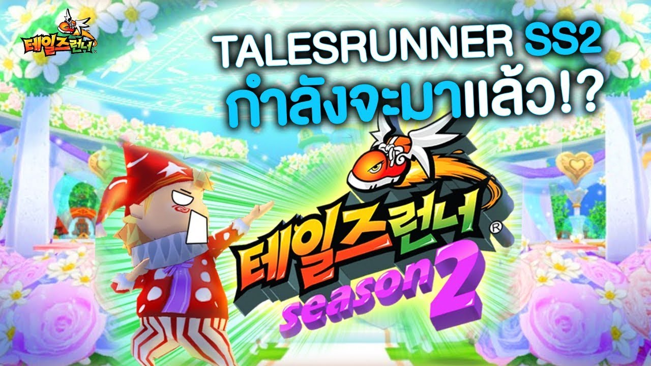 TalesRunner Season 2! จะมาเเล้ว!! | TalesRunner Korea - YouTube