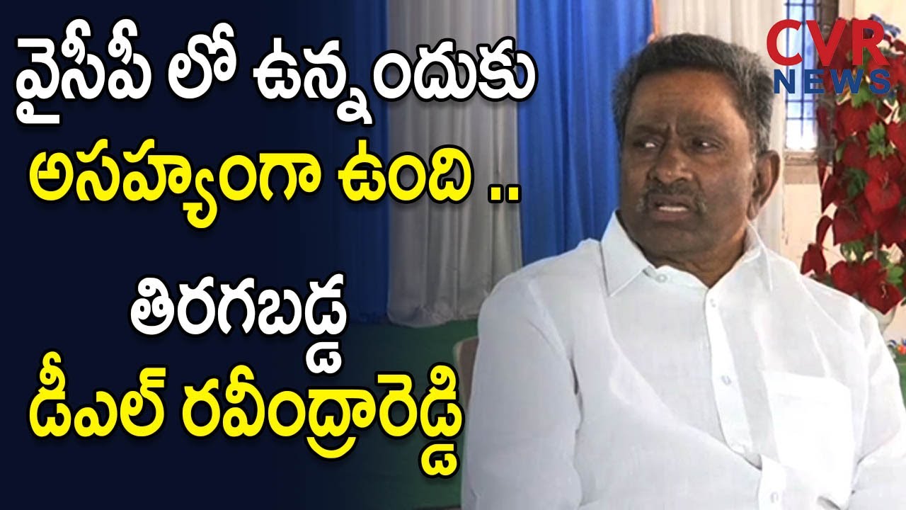 Ex Minister Dl Ravindra Reddy Shocking Comments On Ys Jagan And Ysrcp Cvr News Telugu Youtube