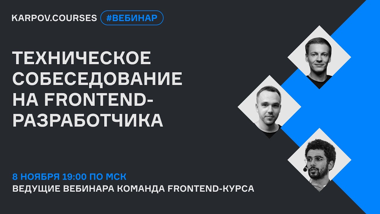 Техническое собеседование на frontend-разработчика | Вебинар | karpov.courses dev - YouTube