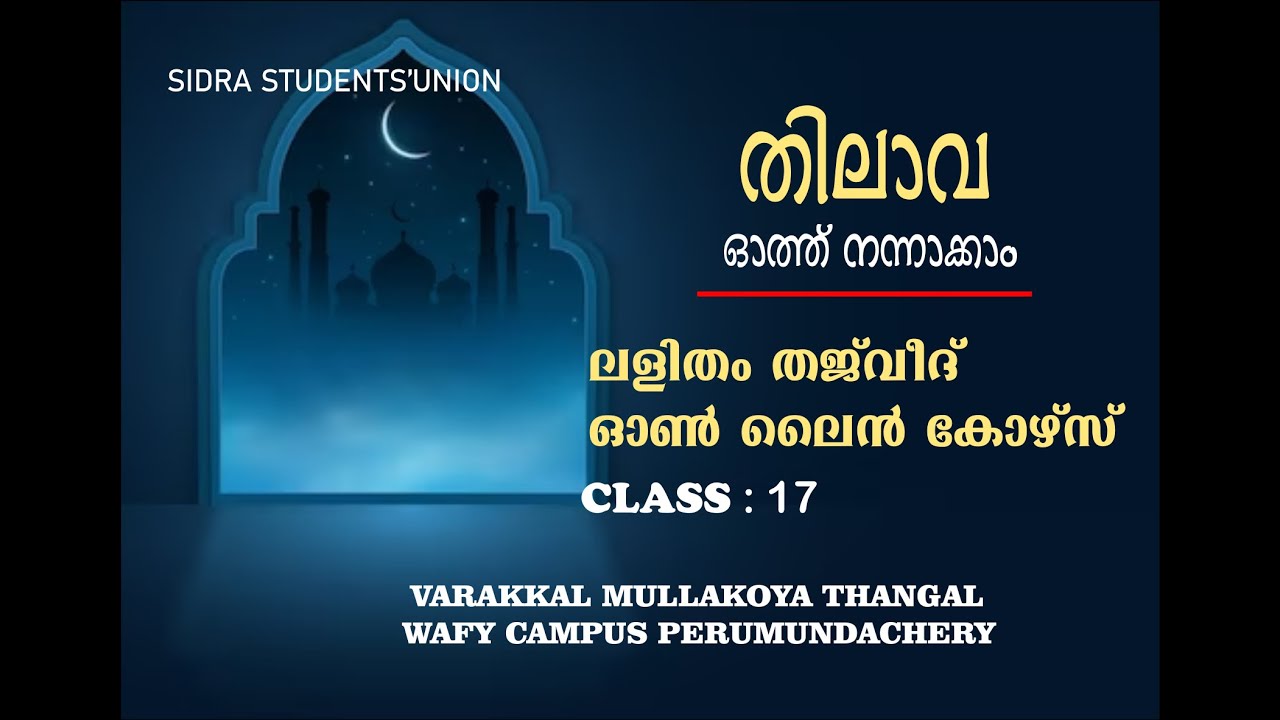 തിലാവ | ഓത്ത് നന്നാക്കാം | ലളിതം തജ് വീദ് ഓൺ ലൈൻ കോഴ്സ് | CLASS : 17 | SIDRA STUDENTS' UNION ...
