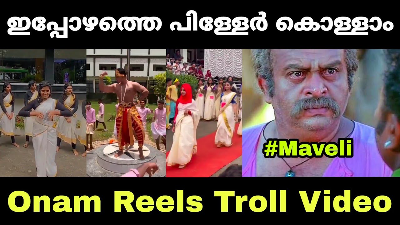 ഈ ഓണം അവരുടെതല്ലേ 😊 | Onam Reels Troll | Troll Malayalam - YouTube