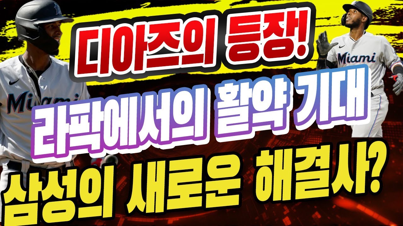 충격적인 결정! KBO 20승 MVP를 홈런으로 제압한 디아즈, 삼성의 새로운 해결사? 라팍에서의 활약 기대 - YouTube